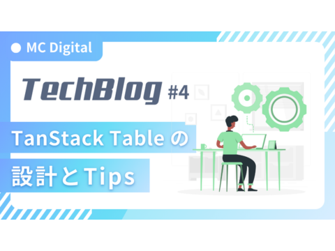 TanStack Table の 設計とTips