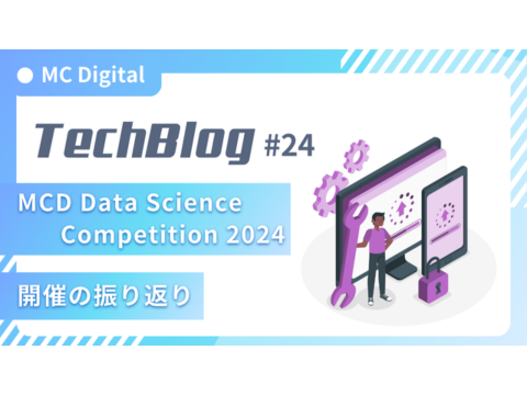 MCD Data Science Competition 2024 開催の振り返り