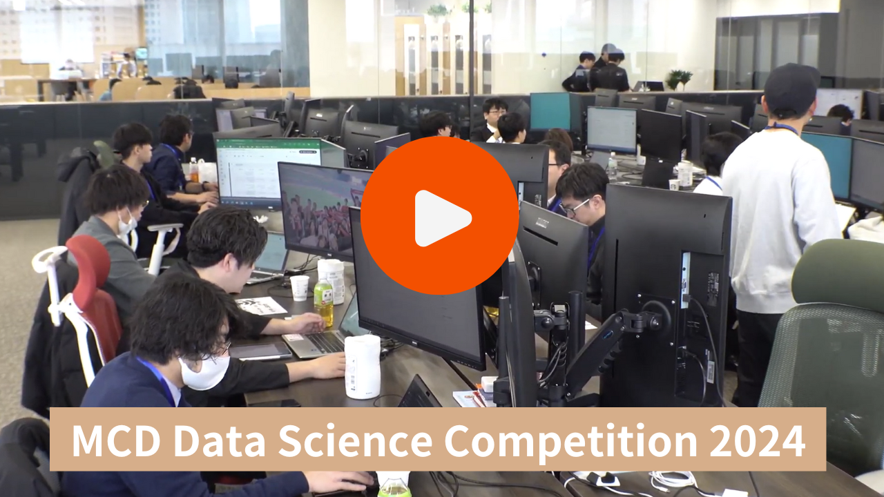 「MCD Data Science Competition 2024」の様子が動画で公開されました